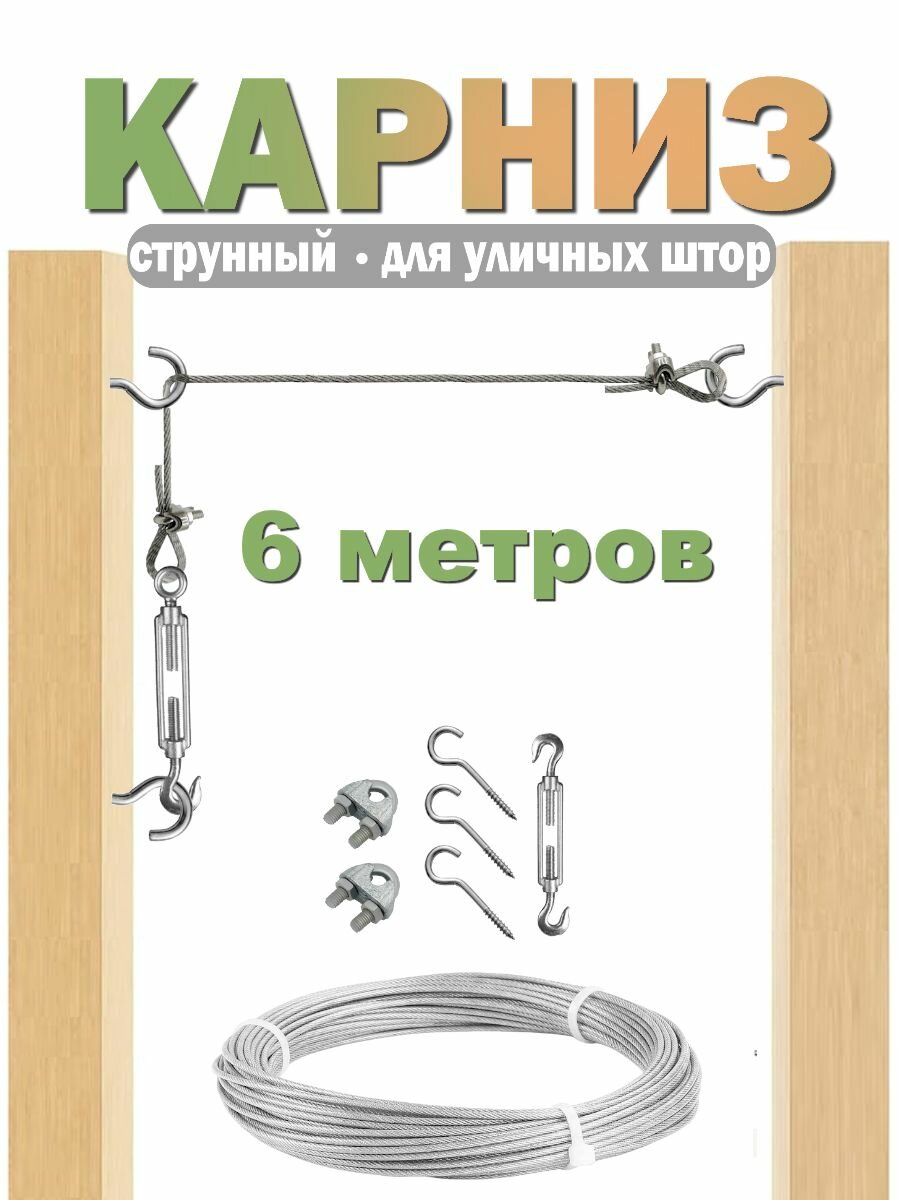 Карниз для уличных штор, струнный / Трос для штор уличных однорядный, крепеж для веранды и беседки, 6 метра.