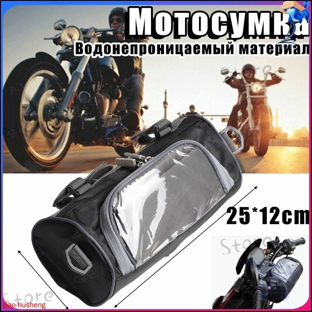 Мотосумка на руль 25×12 см — водонепроницаемая сумка с чехлом для телефона и регулируемым съемным ремешком для мотоцикла и велосипеда
