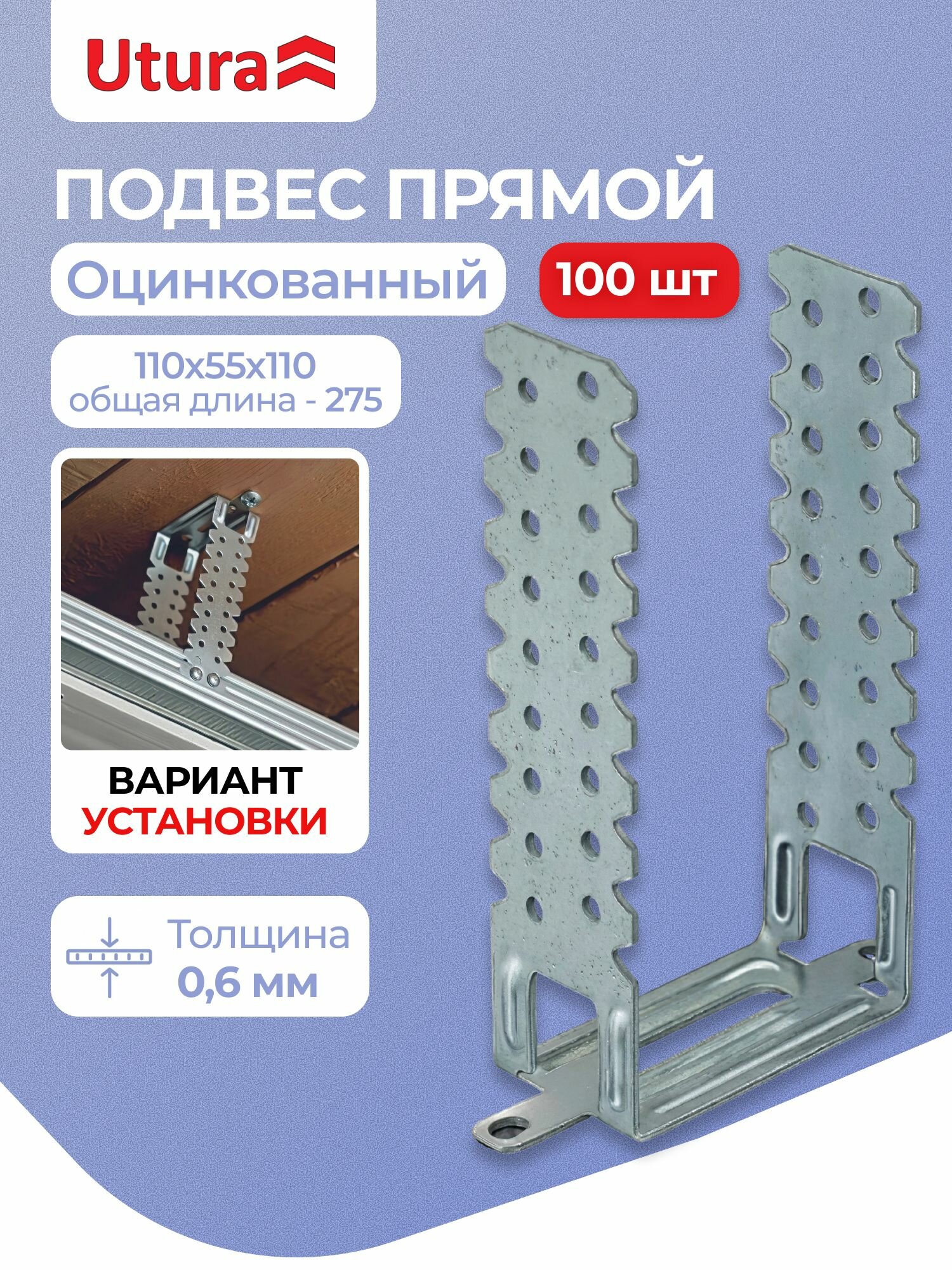 Прямой подвес для профиля 110х55х110 0.6 мм 100 штук