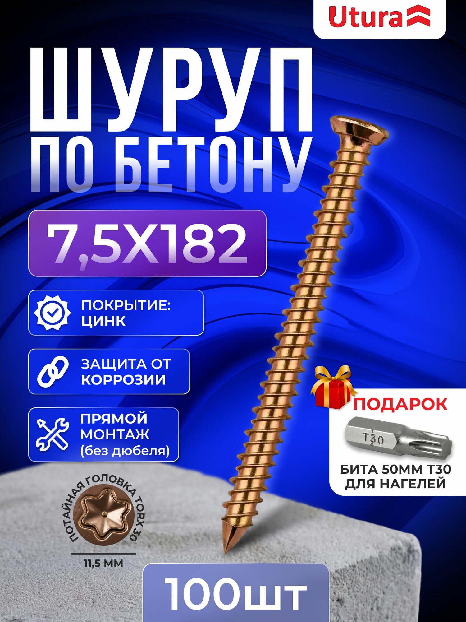 Саморез шуруп по бетону нагель 7,5х182 - 100 шт, шлиц TORX 30 + бита в подарок