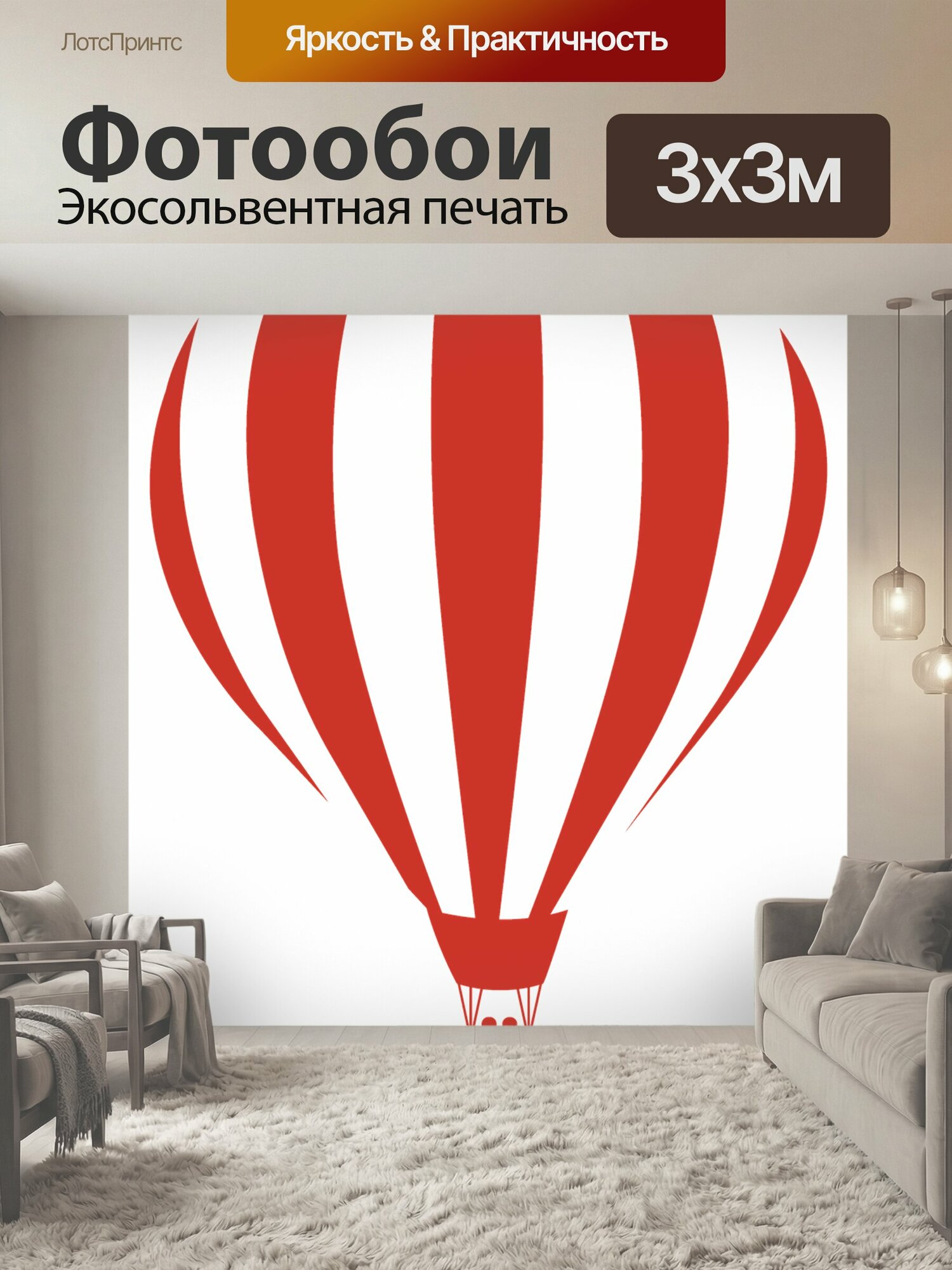 Фотообои "Воздушный шар, красный, полет на воздушном шаре" 300x300 см. экосольвентная печать