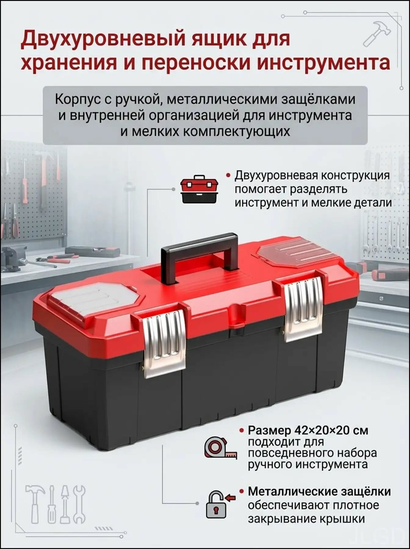 Усиленный бокс для крепежа и ручных инструментов, оснащенный металлическими фиксаторами и рукоятью, с пластиковым органайзером, встроенным в эксклюзивную крышку.