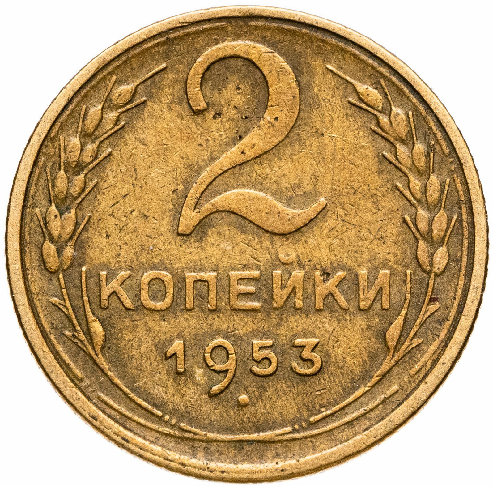 2 копейки 1953, Алюминиевая бронза, в сохранности VF-XF