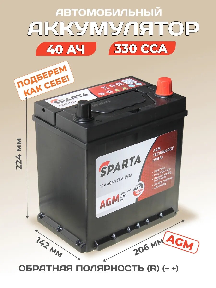Аккумулятор SPARTA Asia AGM 40 Ач 330 А (201х135х224) обратная полярность