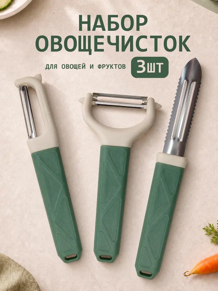 Овощечистка для овощей ручная вертикальная и горизонтальная картофелечистка, универсальный профессиональный набор для чистки 3 шт