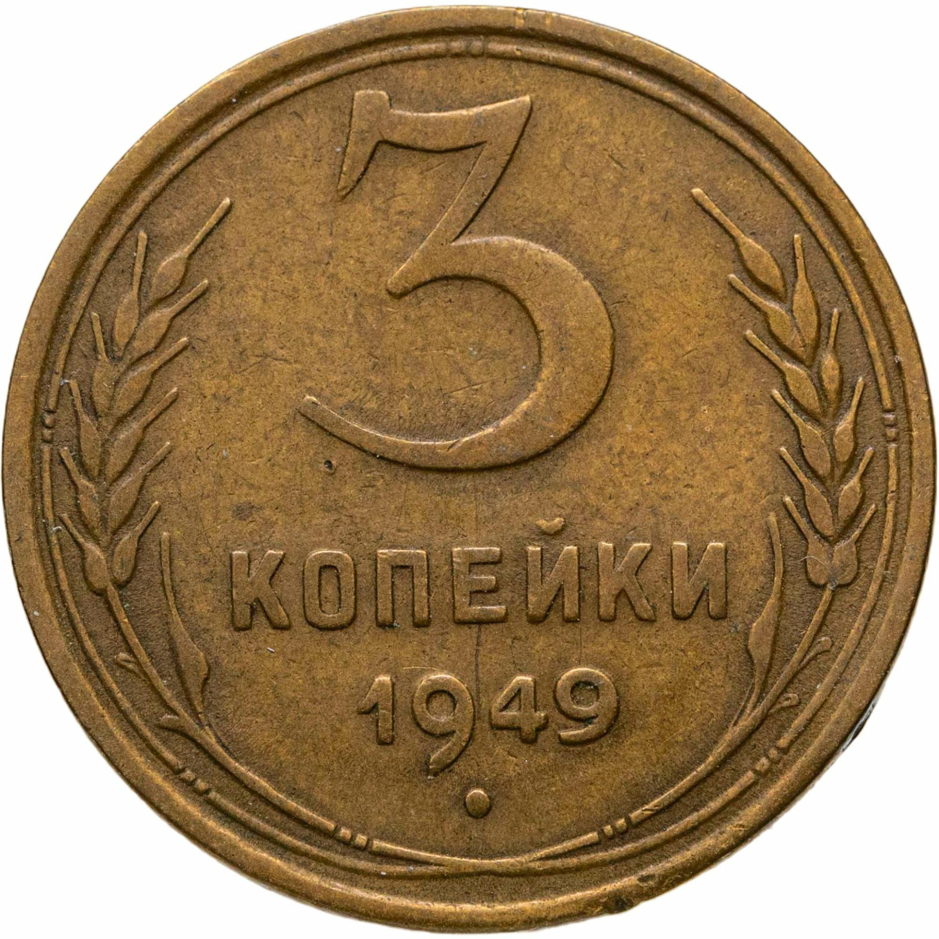 3 копейки 1949, Бронза, в сохранности VF-XF