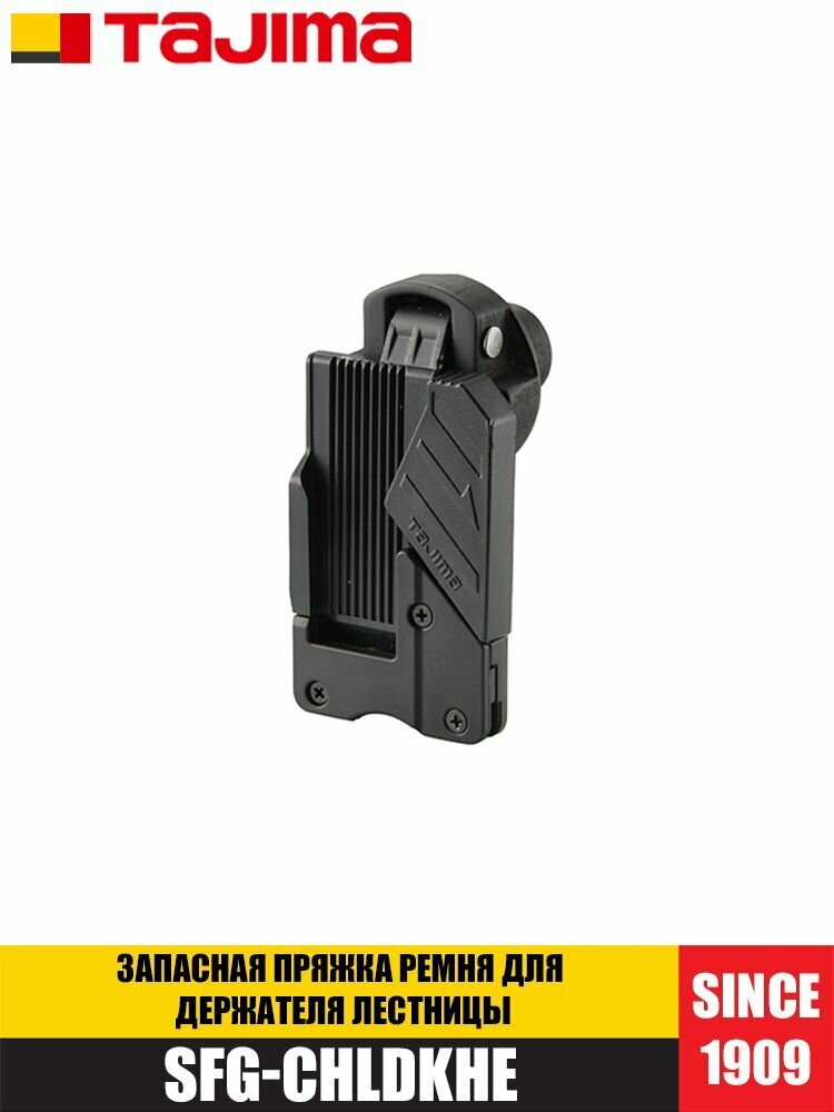 Tajima SFG-CHLDKHE Запасная пряжка ремня для держателя лестницы