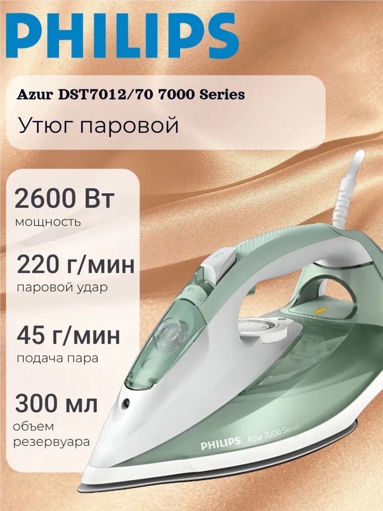 Утюг Philips DST7012/70 Серия 7000 SteamGlide Plus вертикальное отпаривание