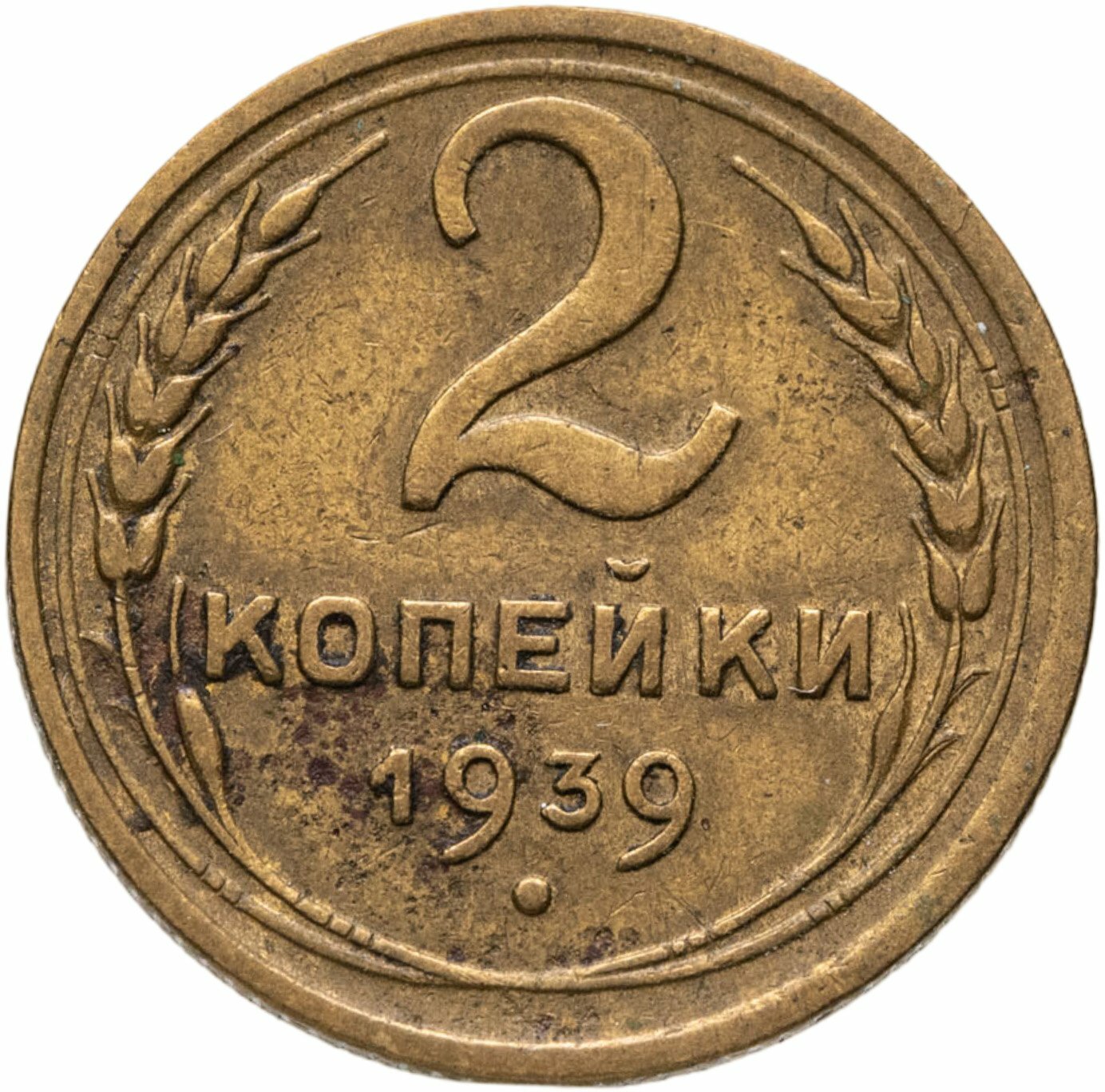 2 копейки 1939, Бронза, в сохранности XF