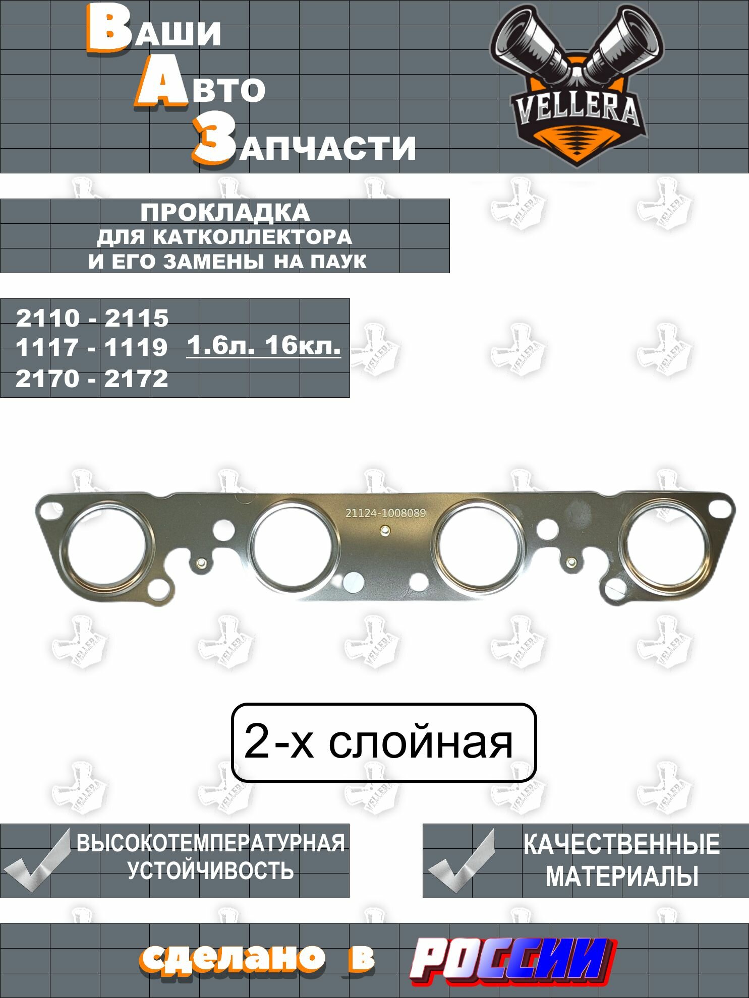 Выпускная прокладка 21124 дв. 1.6л. 16кл. для катколлектора, приёмной трубы и вставки замены катализатора (паук)