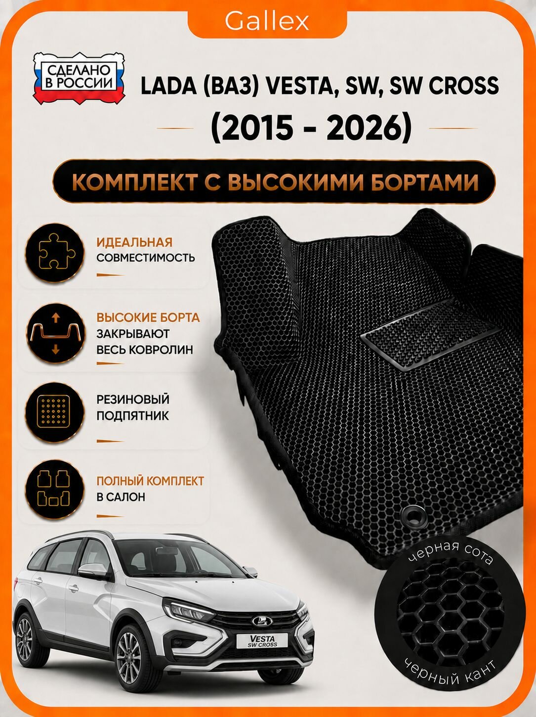 EVA коврики в салон LADA (ВАЗ) Vesta, SW, SW Cross 2015 - 2026 с высокими бортами