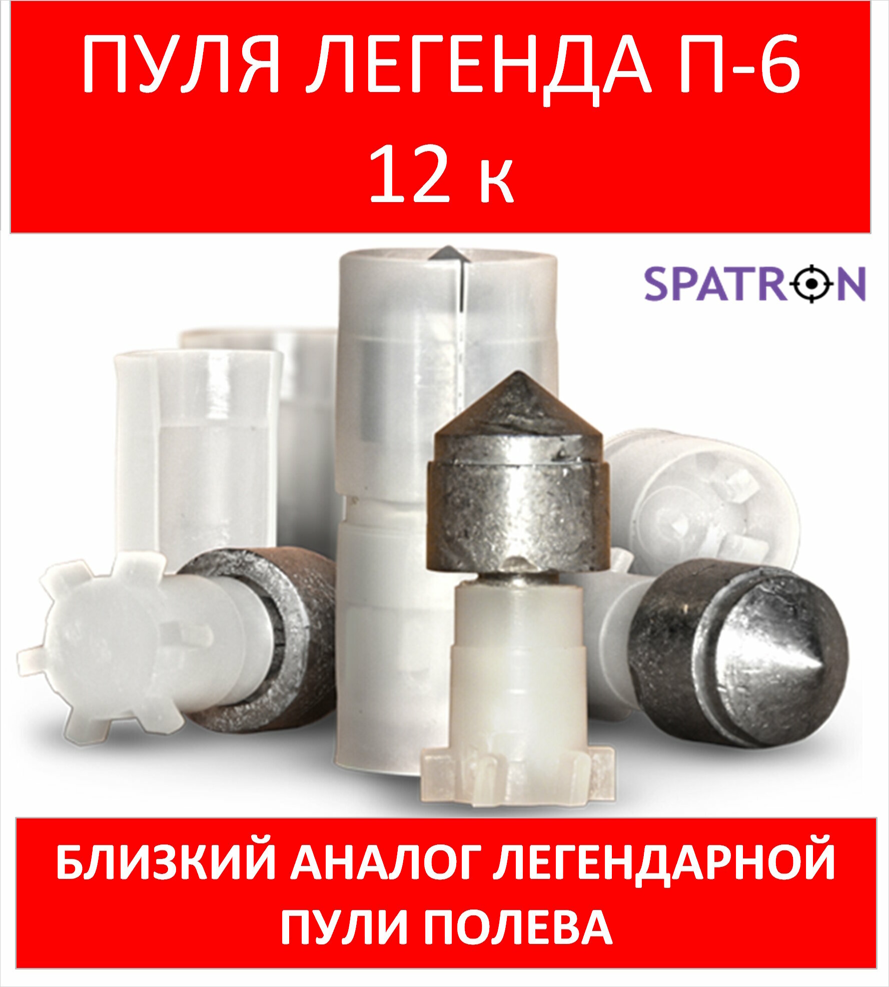 Пуля 12к, Техкрим, Легенда М П-6 , 10 шт