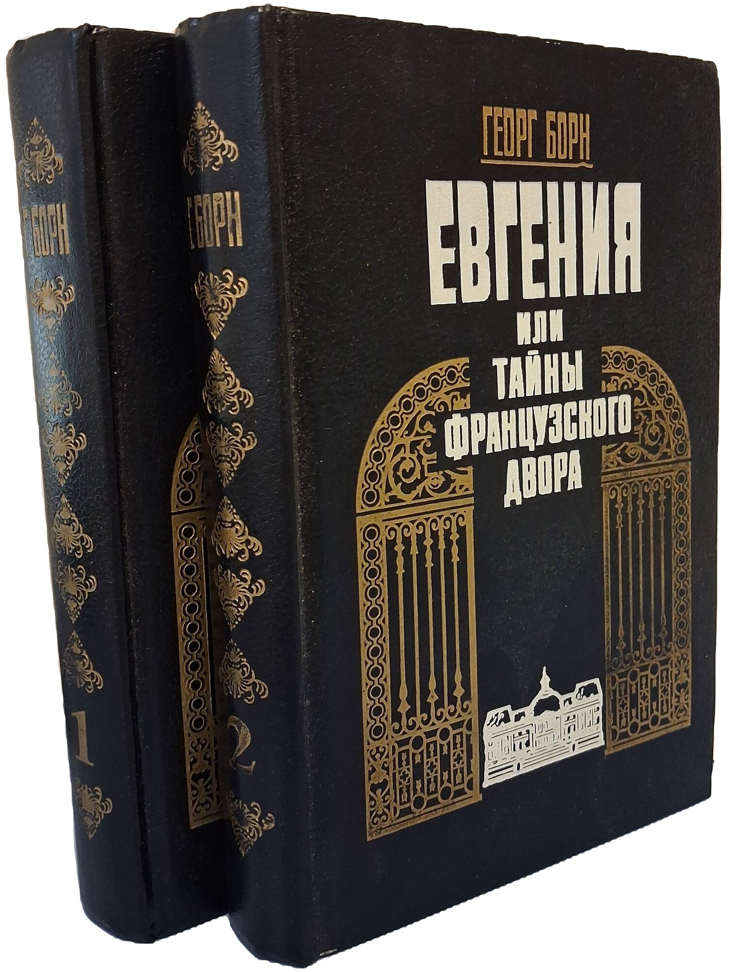 Евгения или тайны французского двора. Сборников в 2-х томах(комплект из 2-х книг) | Борн Георг Фюльборн