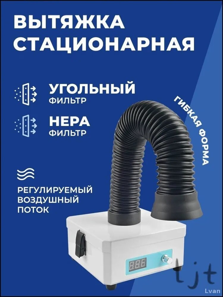 Вытяжка-дымоуловитель стационарная /Паяльная вытяжка для нейтрализации испарений, для пайки настольная, настенная
