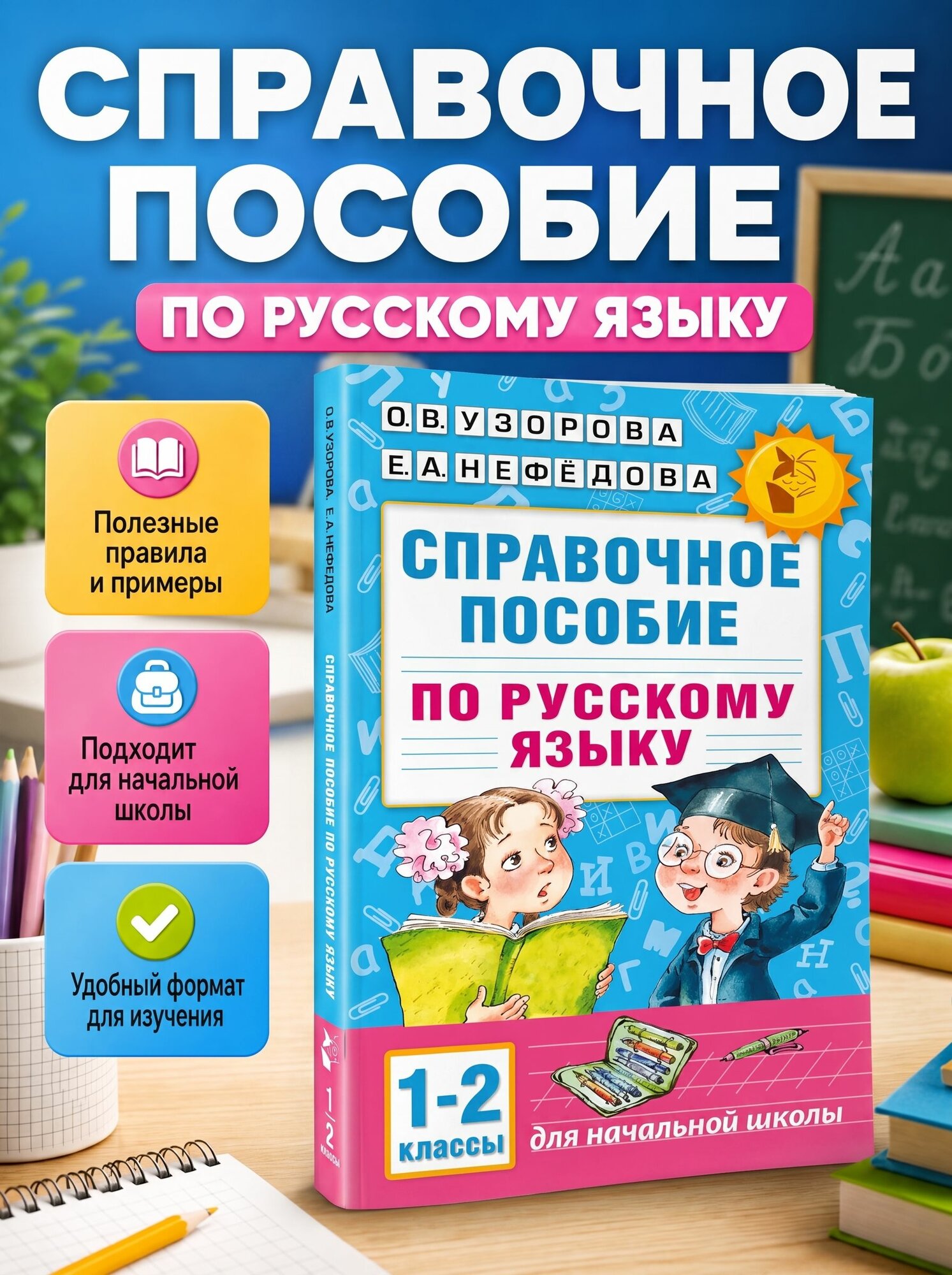 Справочное пособие по русскому языку. 1-2 классы