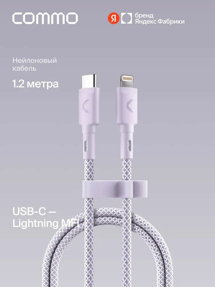 Кабель COMMO Range USB Type-С - Lightning MFI, 1.2м, Lavander (лавандовый). Товар уцененный