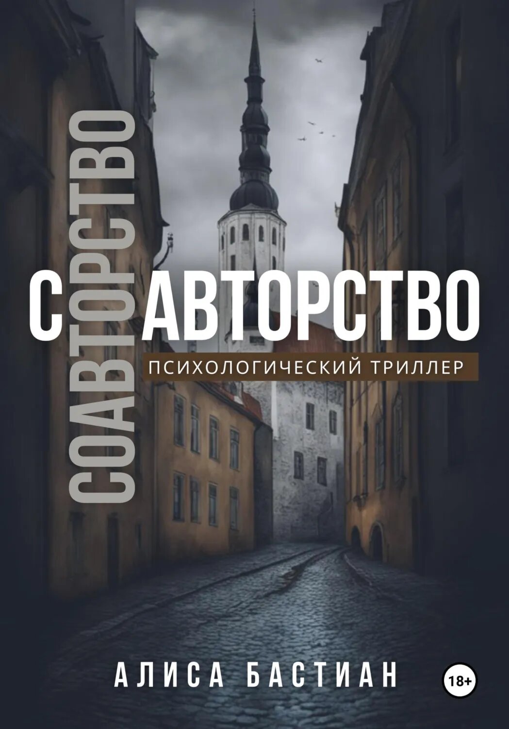 Соавторство [Цифровая книга]