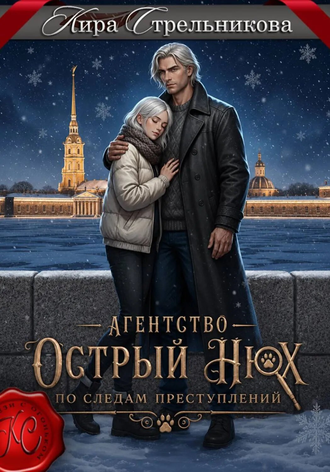 Агентство «Острый нюх». По следам приключений [Цифровая книга]