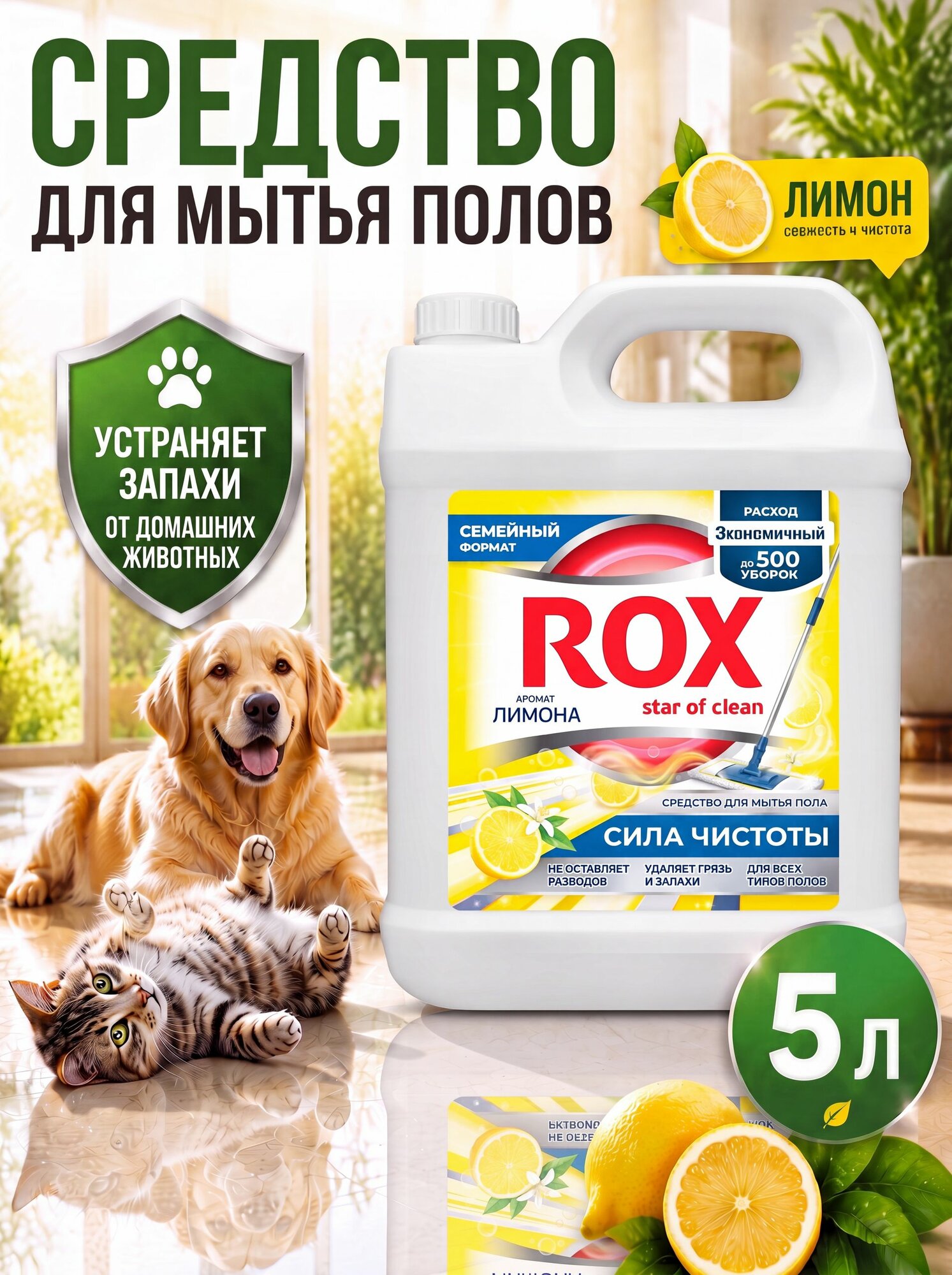 Средство для мытья пола ROX Лимон, 5 л