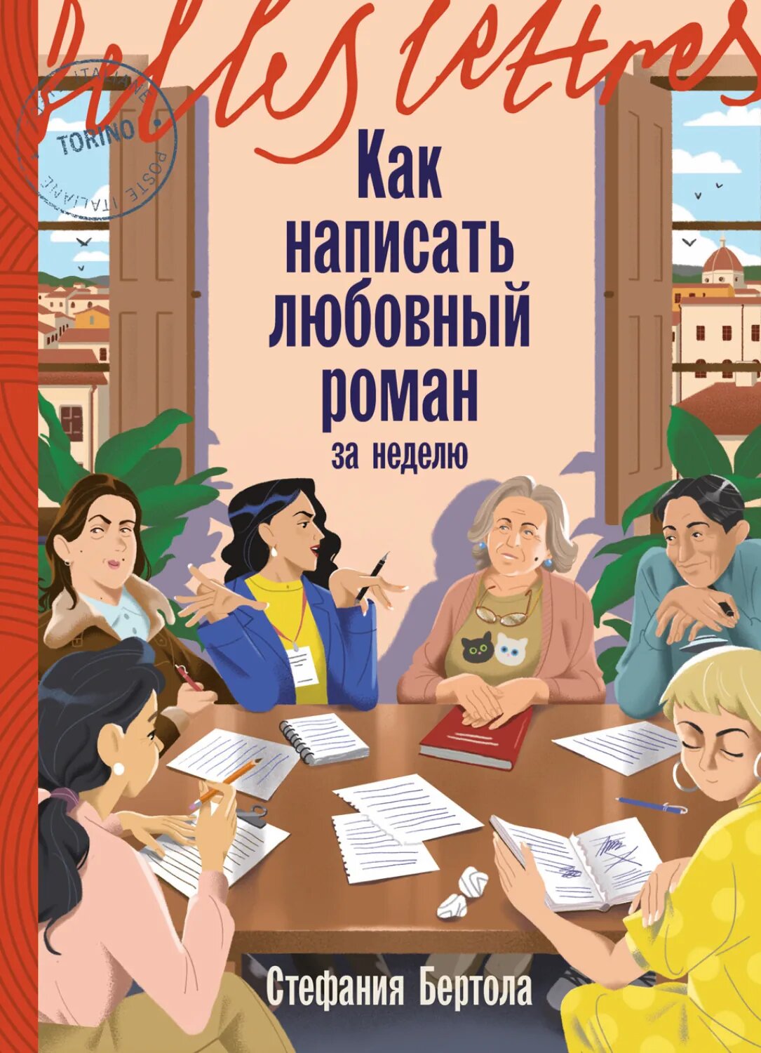 Как написать любовный роман за неделю [Цифровая книга]