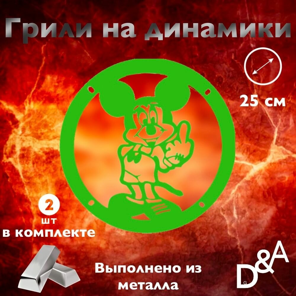 Грили для динамиков "Девочка Микки5" 25 см
