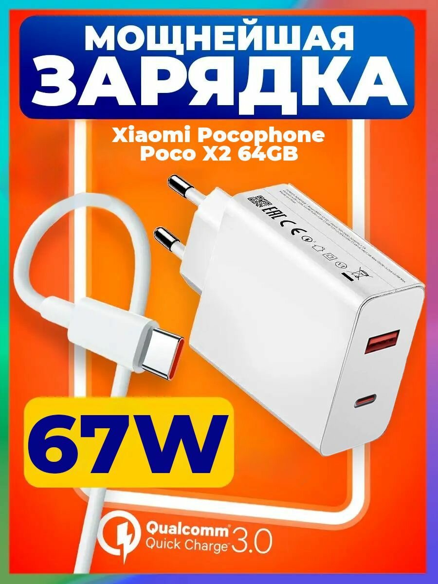 Быстрая зарядка 67W для Xiaomi Pocophone Poco X2 64GB / Блок питания и кабель type-c для телефона Сяоми Покофон Поко X2 64GB