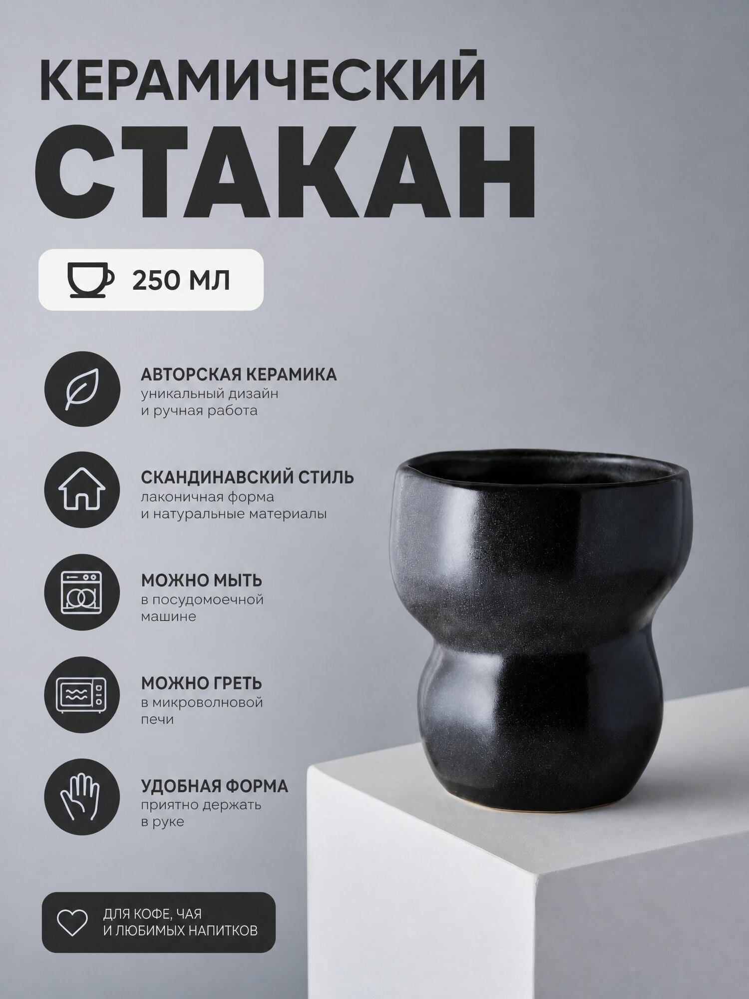 Стакан керамический для чая и кофе, мятый, 250 мл.