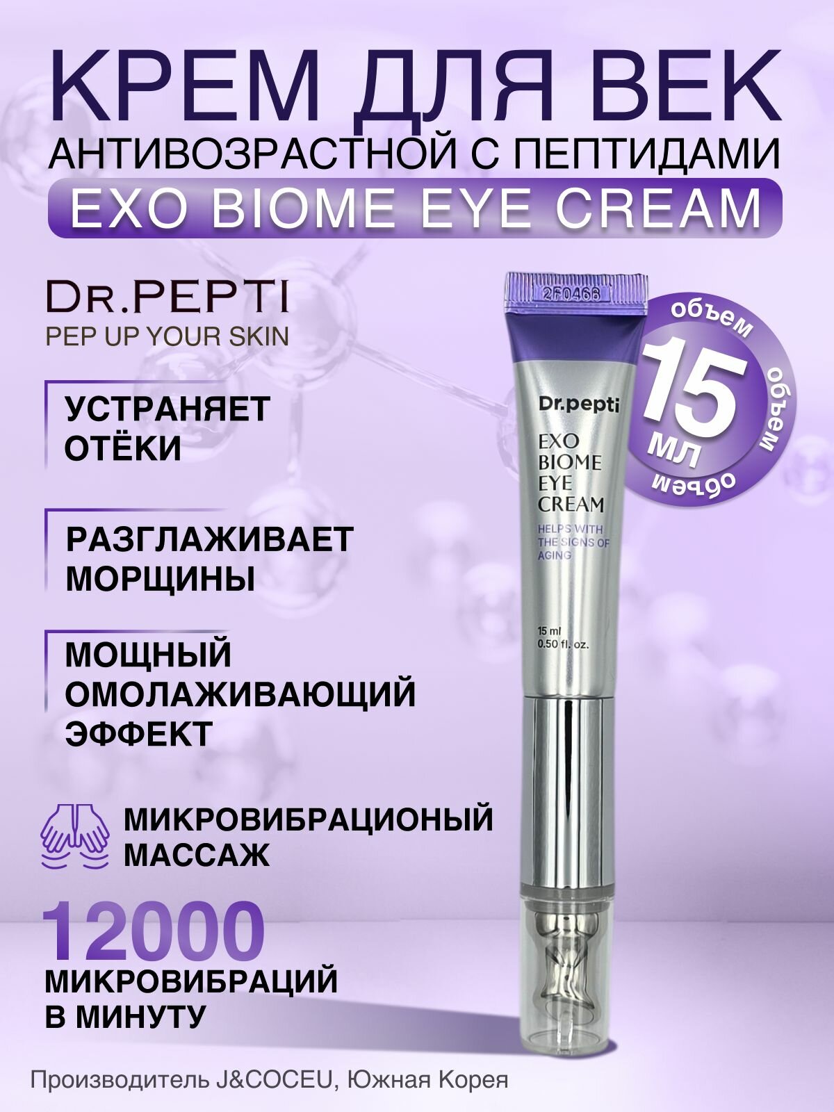Dr. Pepti Крем для кожи вокруг глаз Exo BIOME Eye Cream, 15 мл.