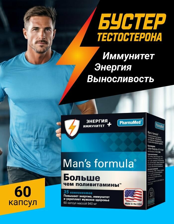 Man's formula Больше Чем Поливитамины Энергия+Иммунитет 60 капсул