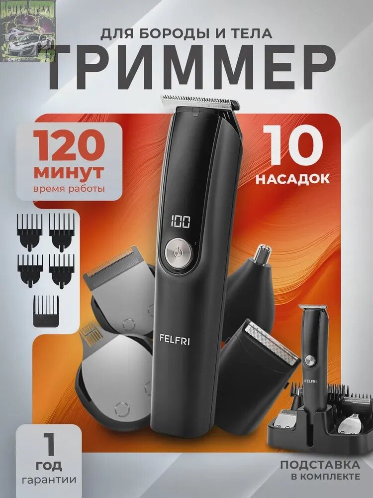 Триммер для бороды и усов Триммер для бороды и усов FELFRI универсальный 5 в 1, кол-во насадок 5