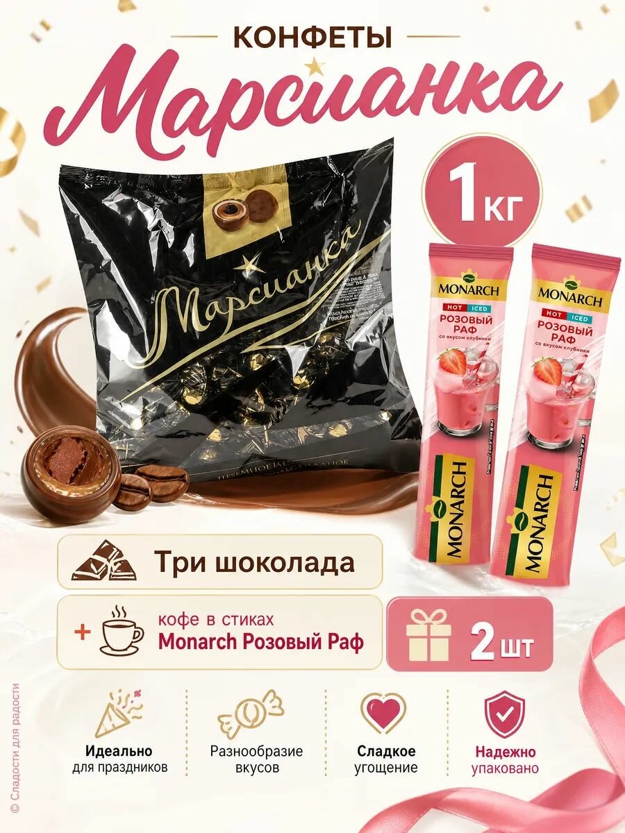 Кофе Monarch Розовый Раф 2шт+Конфеты Марсианка 3 шоколада 1 кг