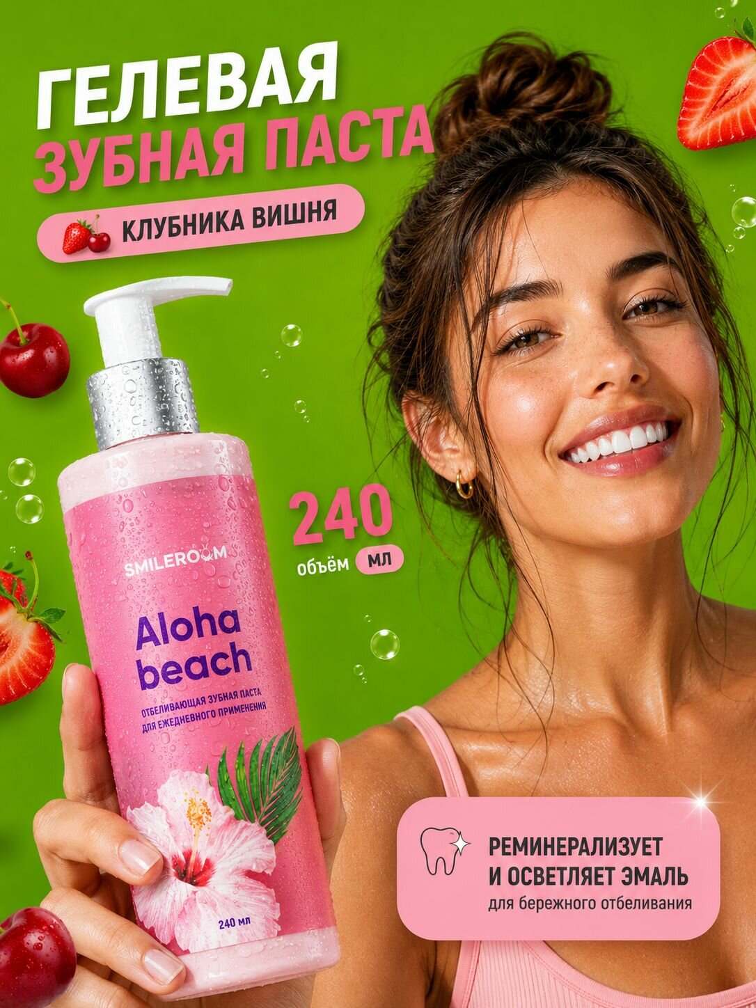 Зубная паста отбеливающая корейская с дозатором Smile Room Черри-Берри / вишня и клубника / Korean Toothpaste