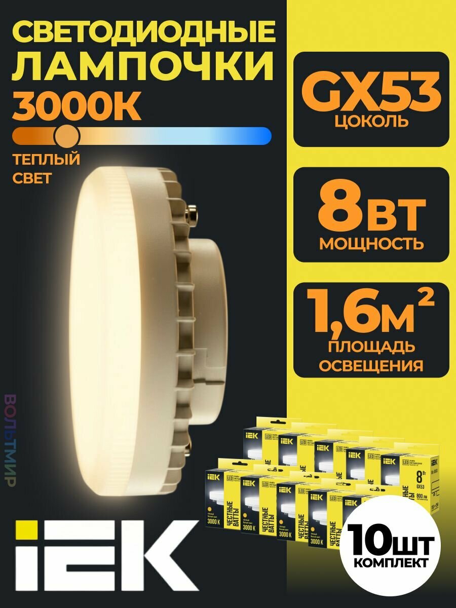 Лампочка светодиодная GX53 8Вт IEK теплый свет (10 шт) / Лампа GX53 таблетка 8W 3000K ИЕК Т75 (упаковка 10 шт)