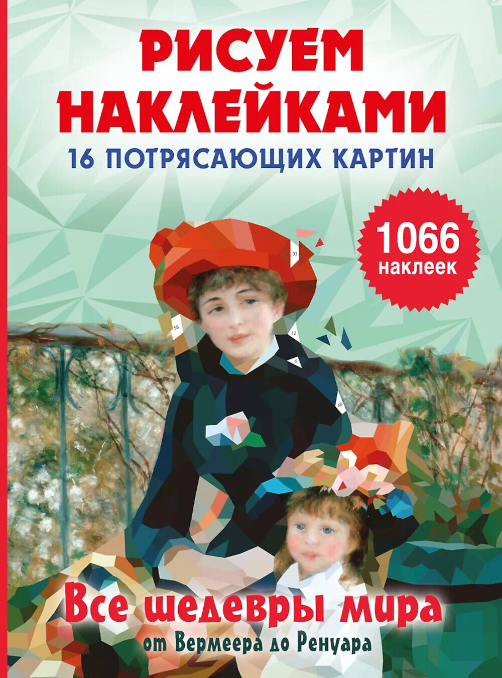 Все шедевры мира от Вермеера до Ренуара: Рисуем наклейками. Дмитриева В. Г.
