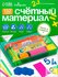 Счетный материал / 132 элемента / пластиковый