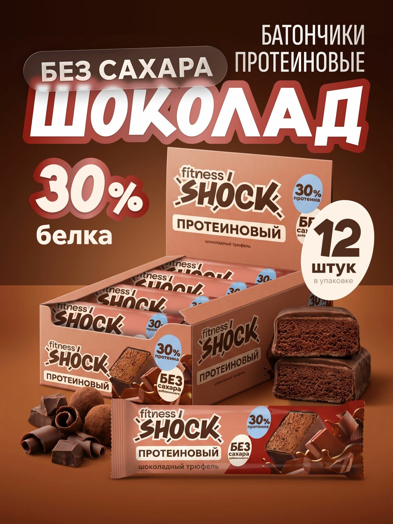 FitnesShock Протеиновые батончики в шоколаде без сахара "Шоколадный трюфель", 12 шт по 40 гр трюфель 40 г протеиновый батончик без сахара