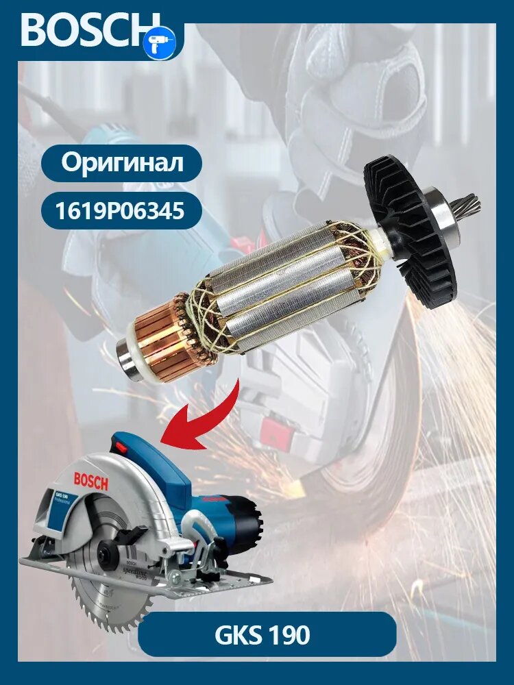 Оригинал ротор BOS.CH 1619P06345 для дисковой пилы GKS 190