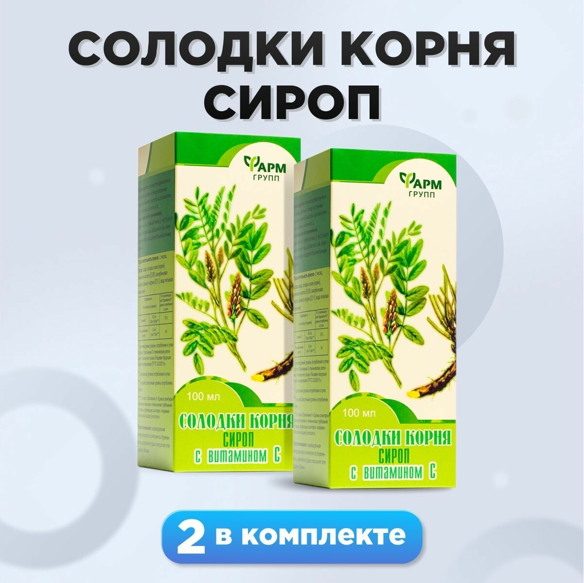 Солодки корня сироп с витамином С 100 мл, комплект 2 шт. При кашле от кашля для лечения кашля