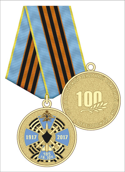 Медаль (100 лет 185-й Гвардейский зенитный ракетный полк) латунь