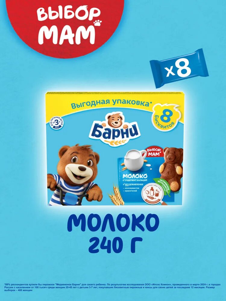 Пирожное бисквитное Медвежонок Барни, с молочной начинкой, 240 г