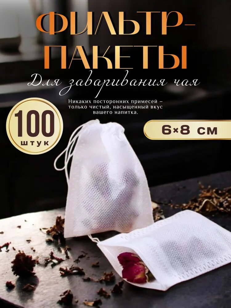 Фильтр пакеты для чая 6х8 см 100 шт