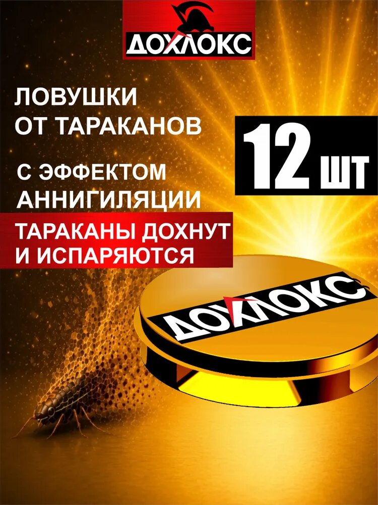 Ловушка для тараканов, 12 шт, средство от тараканов Дохлокс, отрава