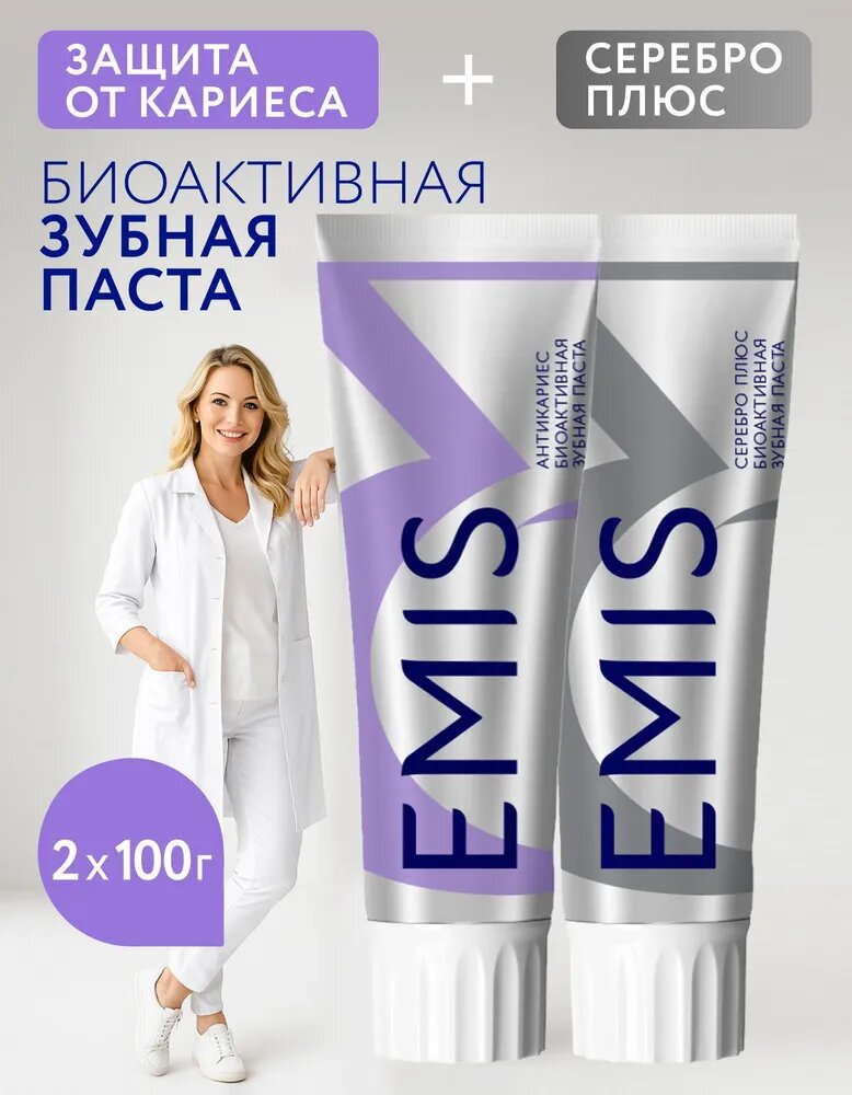 Биоактивная зубная паста EMIS набор Антикариес и Серебро плюс