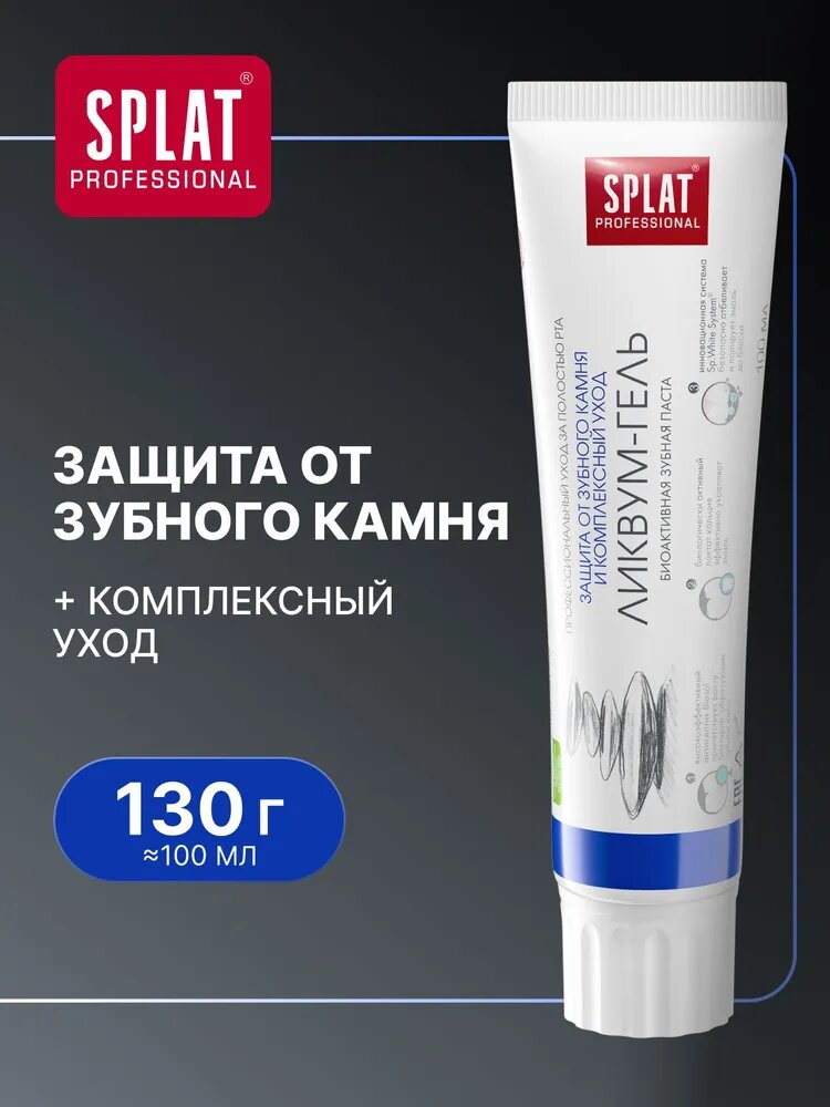 Зубная паста для чувствительных зубов SPLAT (сплат) Professional "ликвум-гель" защита от зубного камня, 130 г (100мл)