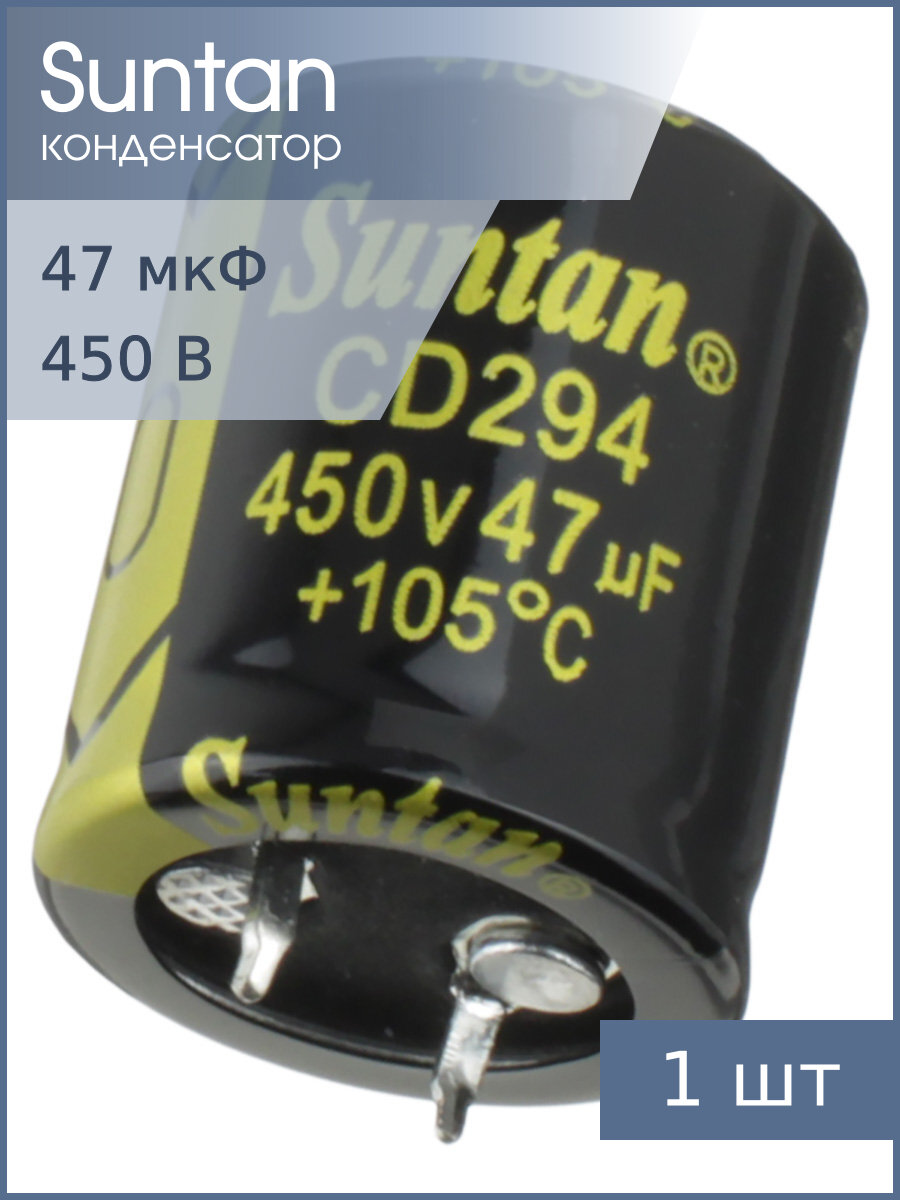 Конденсатор 47мкФ 450В 22*25мм 105С Suntan TS13DR2W470MSB0D0R Snap-in 380мА 2000час