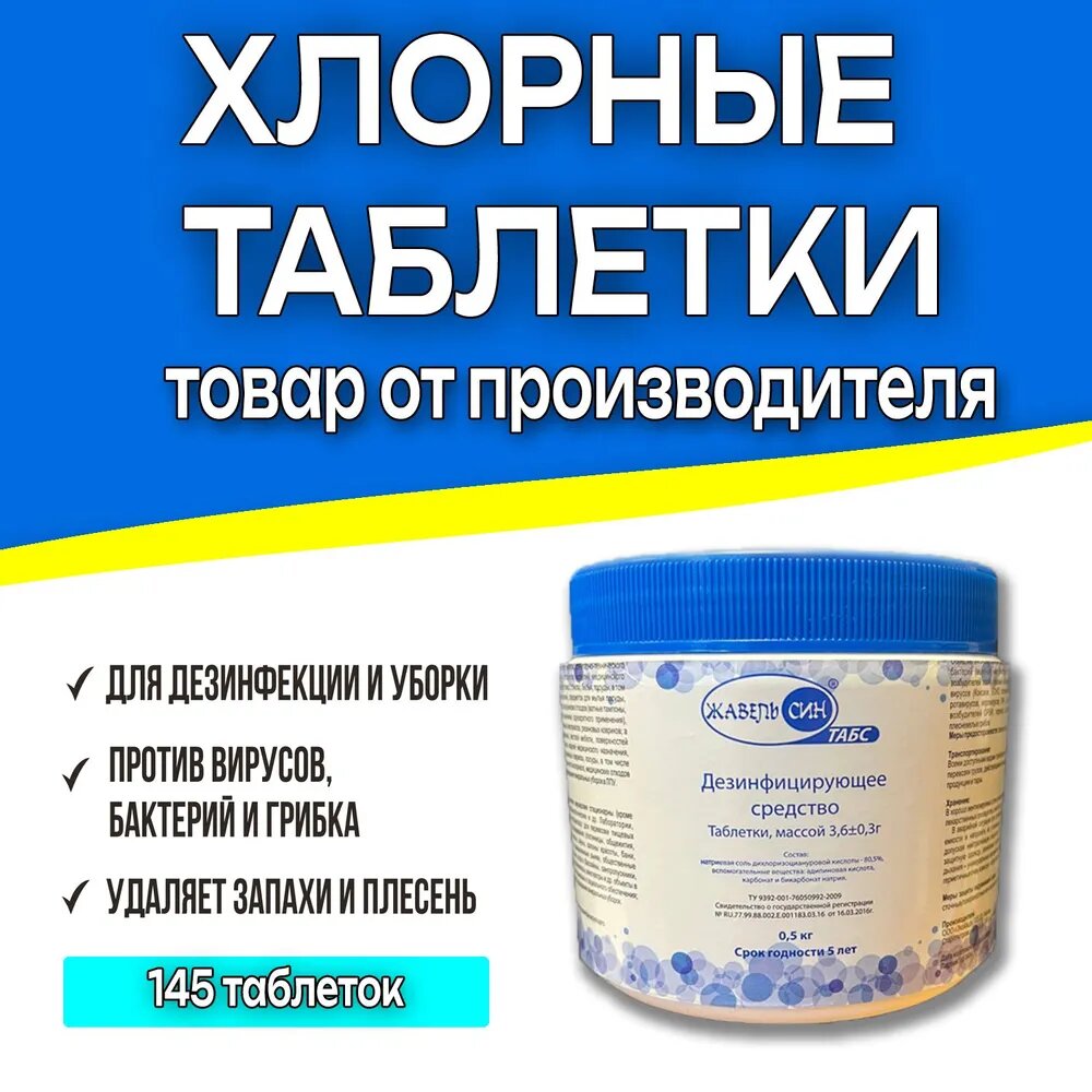Дезинфицирующее средство "Жавель Син Табс" хлорные таблетки для дезинфекции (банка 145 таблеток - вес 0,5 кг.)
