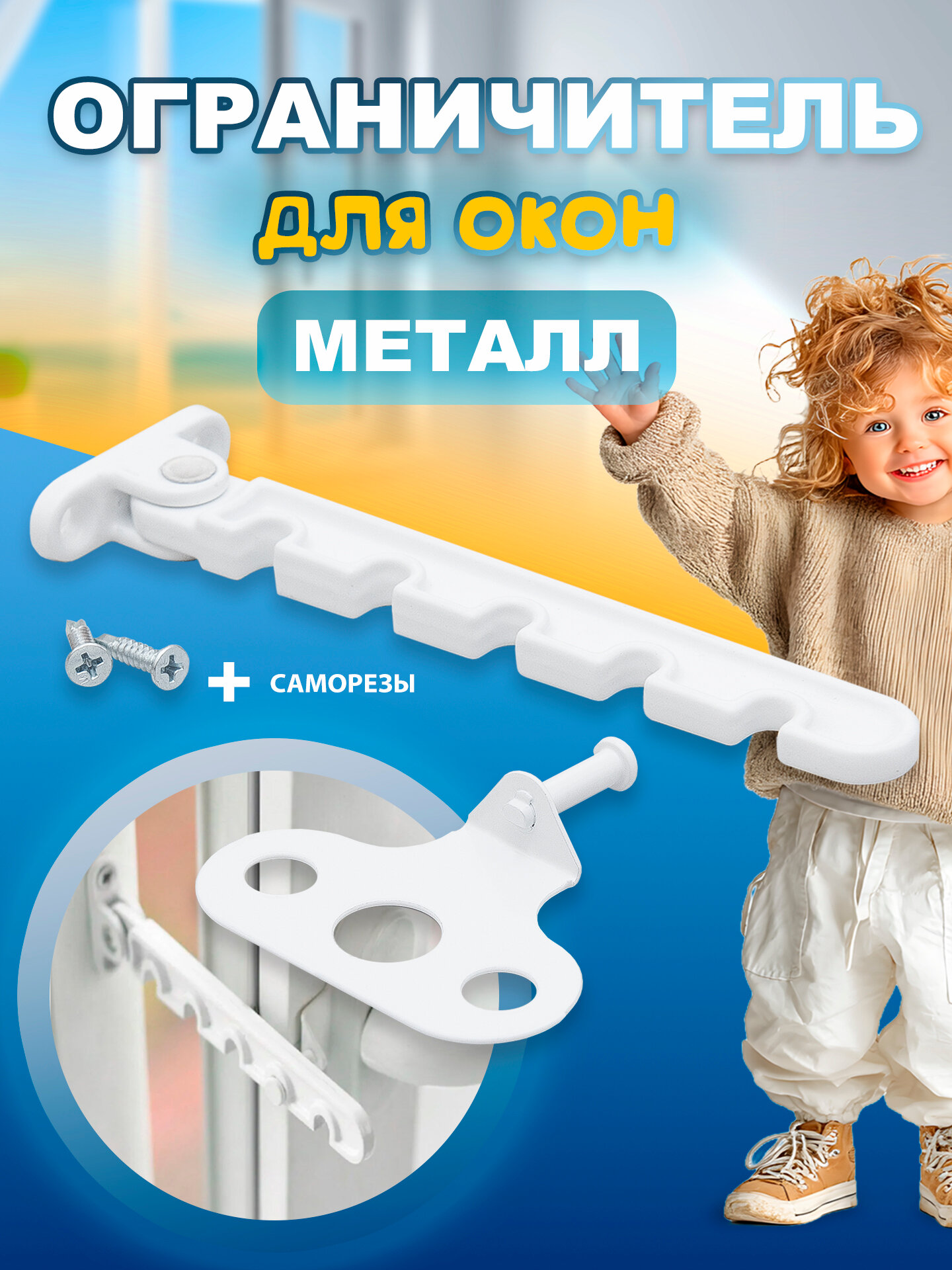 Ограничитель для окон металлический (Гребёнка для пластиковых окон)