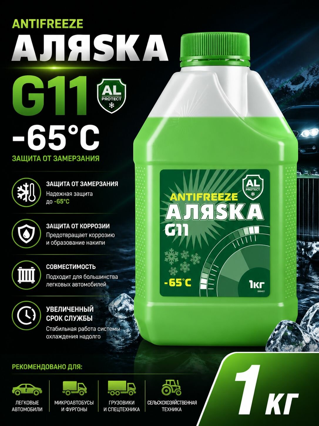 Антифриз зелёный G11 -65, охлаждающая жидкость для автомобиля, 1 кг, аляска