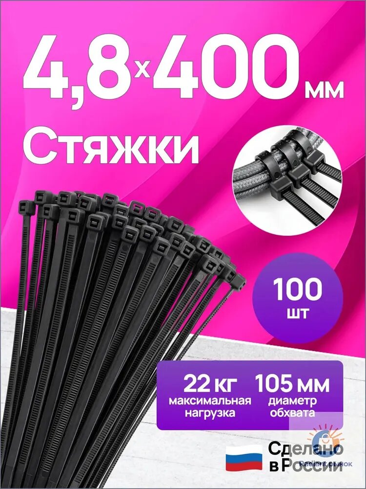 Стяжка 4.8мм x 400мм до 105мм, 100 шт, Полиамид