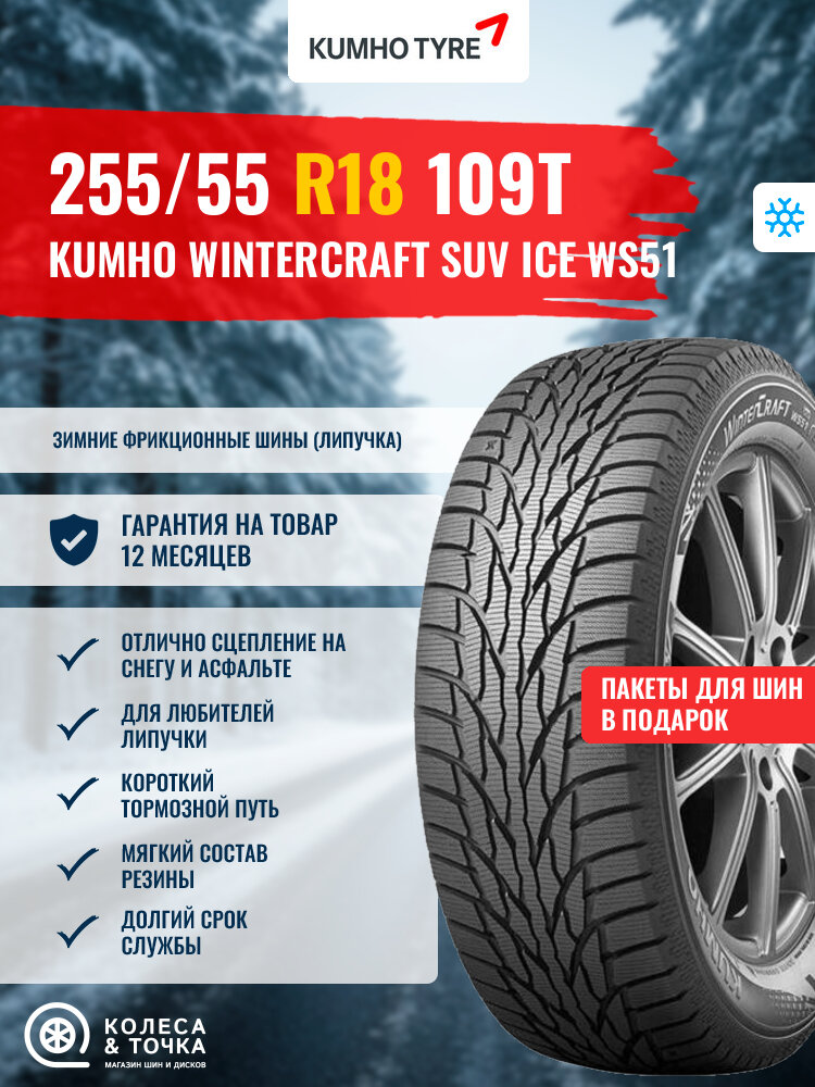 KUMHO WINTERCRAFT SUV ICE WS51 255/55R18 109T (зима) (276352)